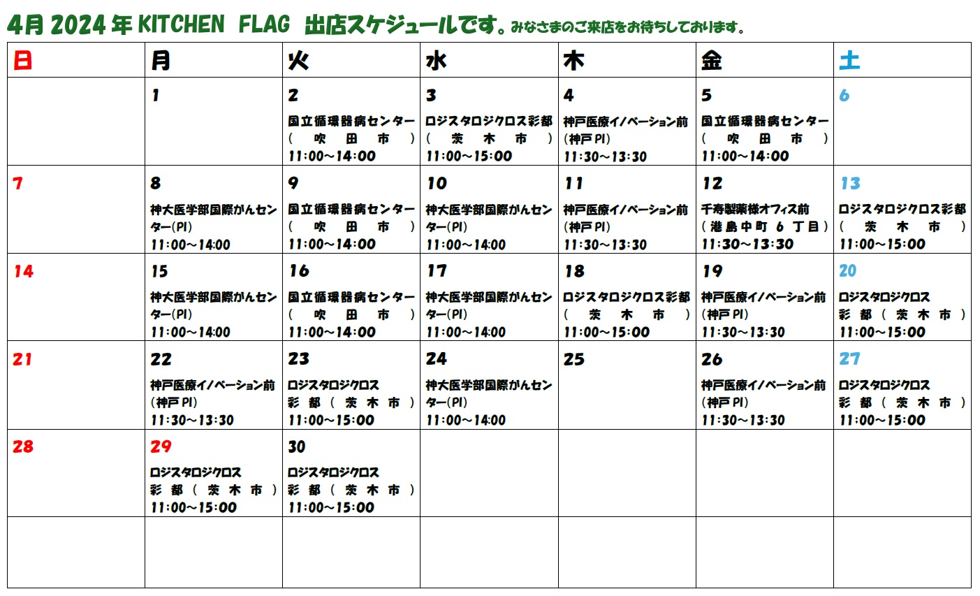 2023/12/1 キッチンカー事業を開始いたしました。 | 株式会社ビッグフラッグ | 大阪 兵庫 京都の引越・リフォーム
